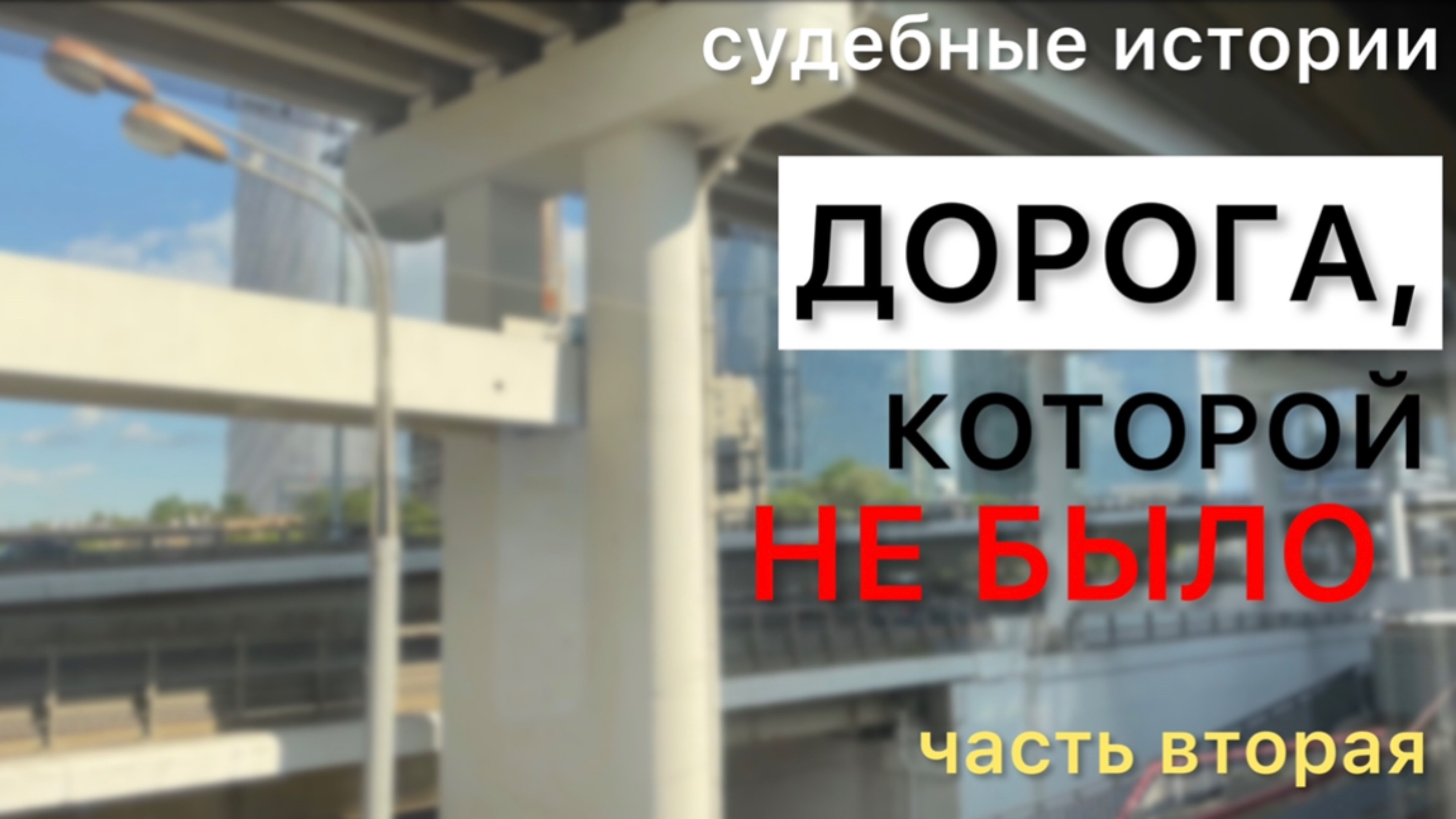 СУДЕБНЫЕ ИСТОРИИ