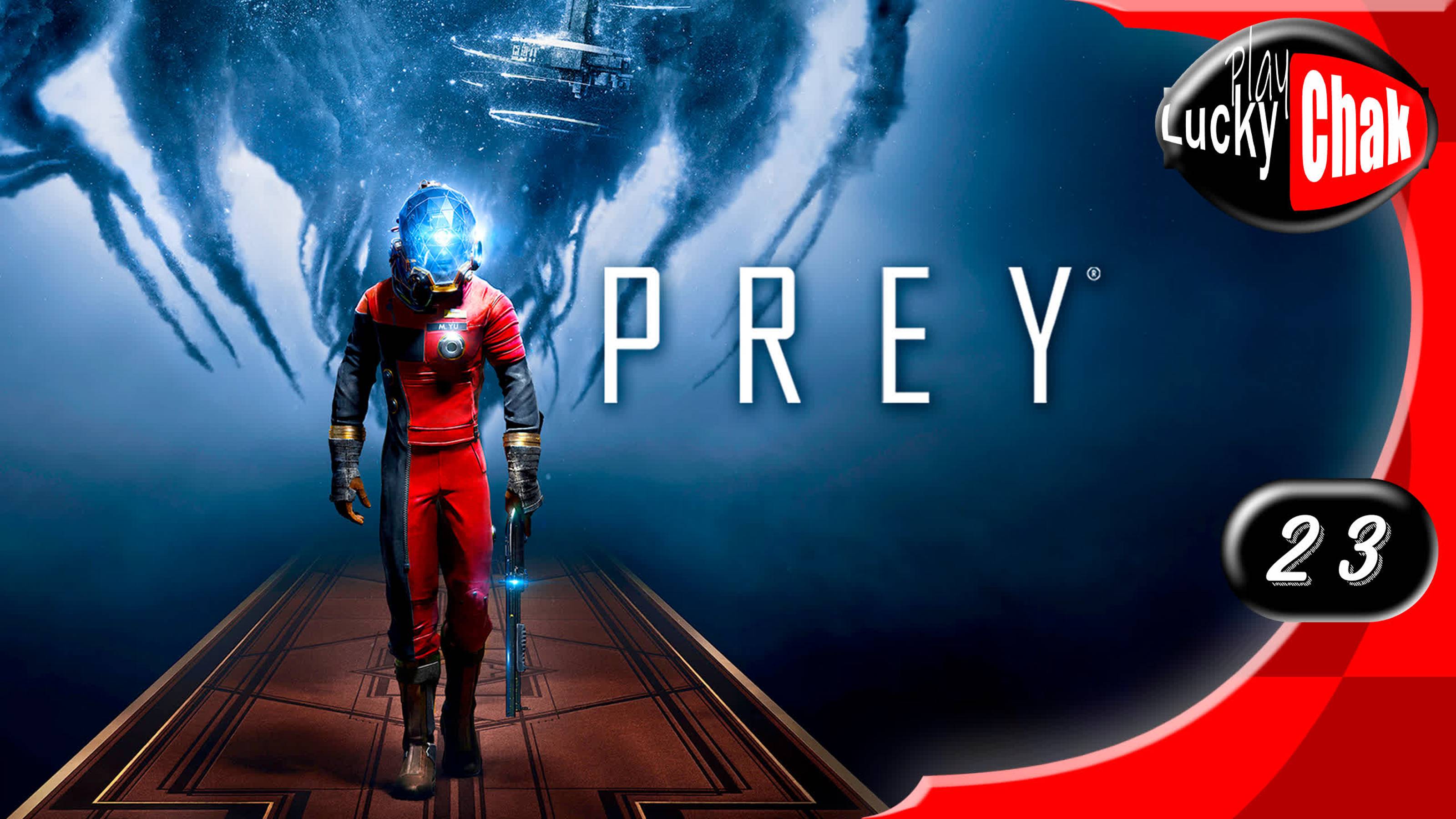 Prey прохождение