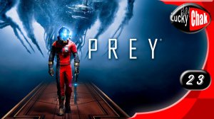 Prey прохождение