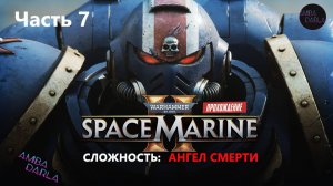 Warhammer 40000 - Space Marine 2 -Прохождение 2024