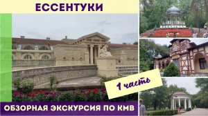 Экскурсия в Ессентуки