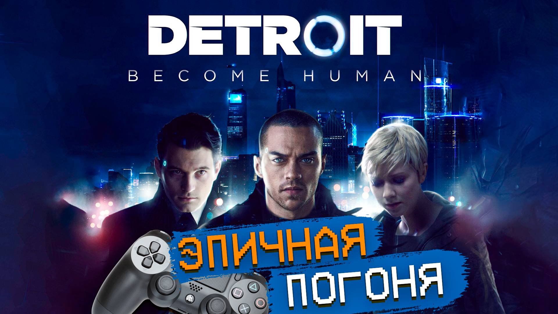 Detroit Become Human