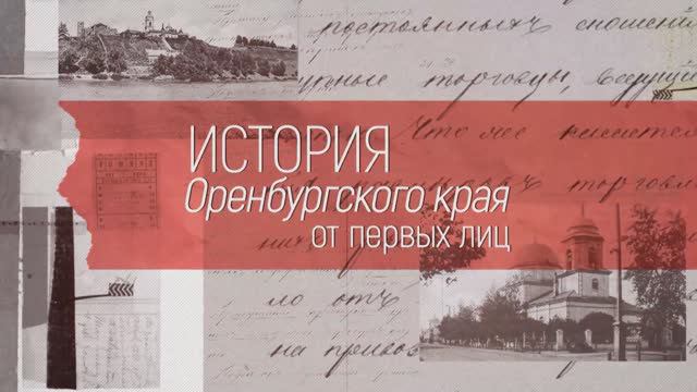 История Оренбургского края от первых лиц