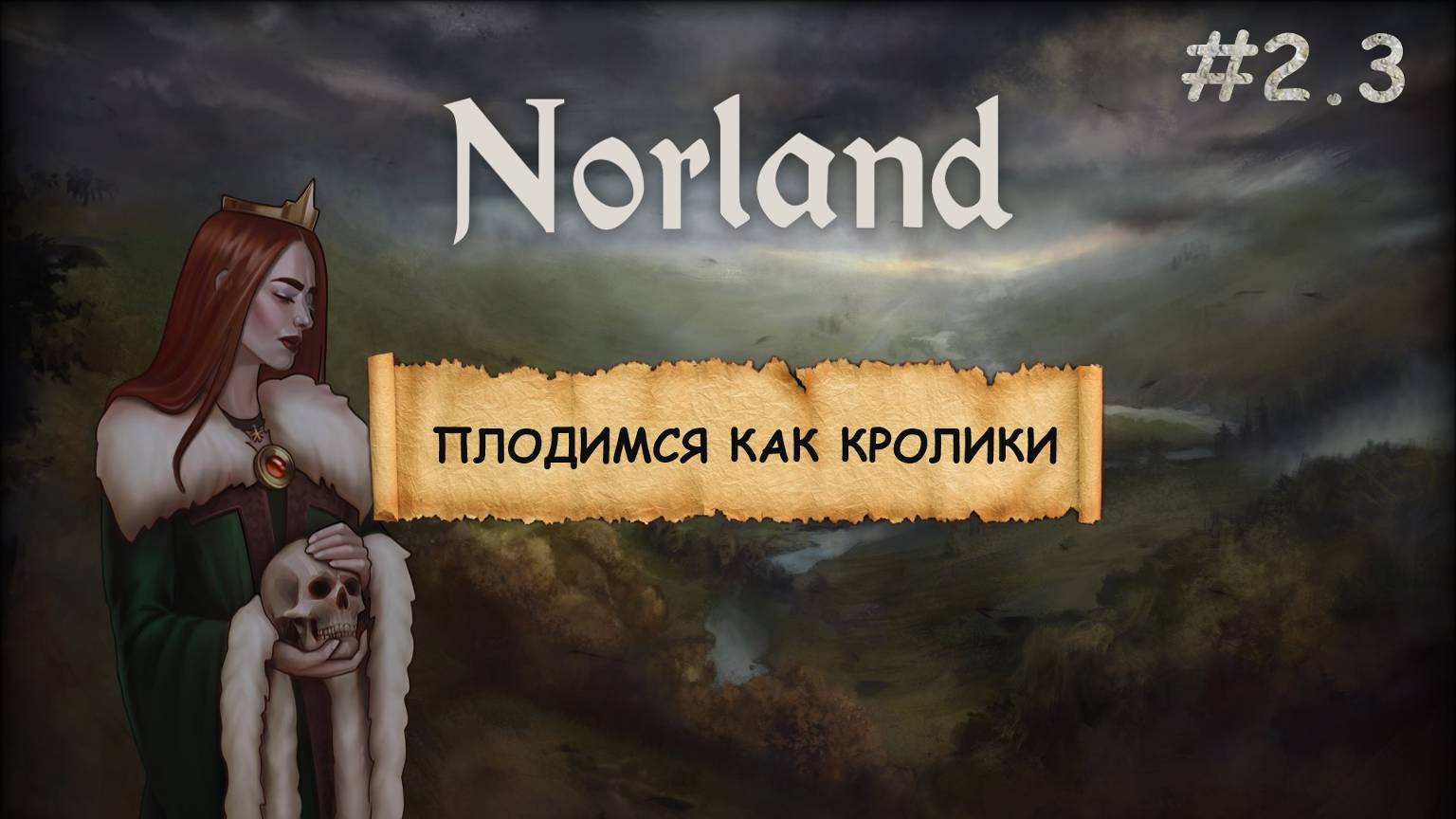 NORLAND. II СЕЗОН. СЕНТЯБРЬСКИЕ ОБНОВЛЕНИЯ