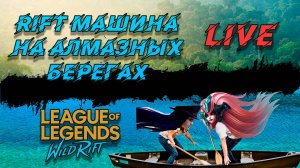 Видео трансляций от Rift машина в игре legend of legends wild rift