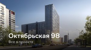 «Октябрьская 98»