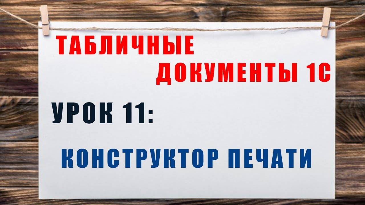 Табличные документы 1С