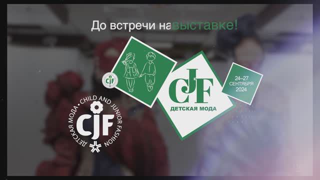 CJF – Детская мода 2024. Осень