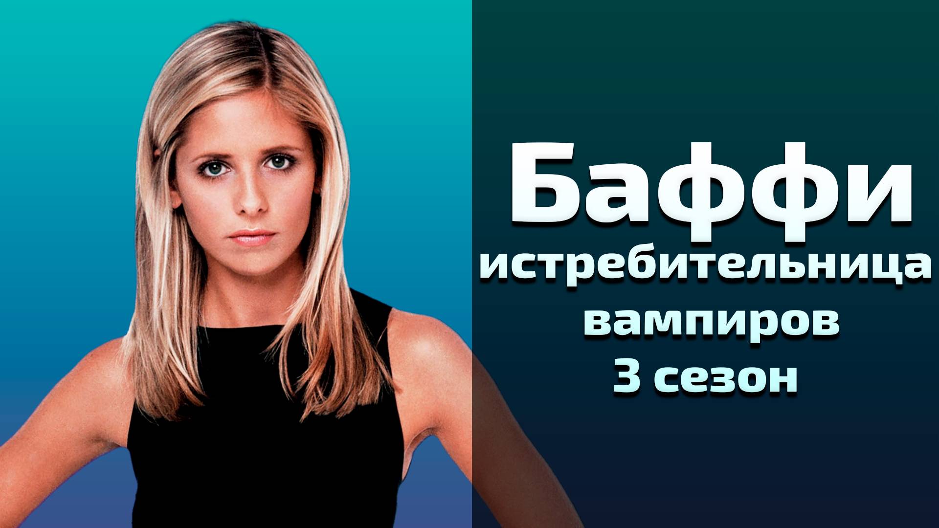 Баффи истребительница вампиров 3 сезон / Buffy the Vampire Slayer