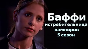 Баффи истребительница вампиров 5 сезон / Buffy the Vampire Slayer