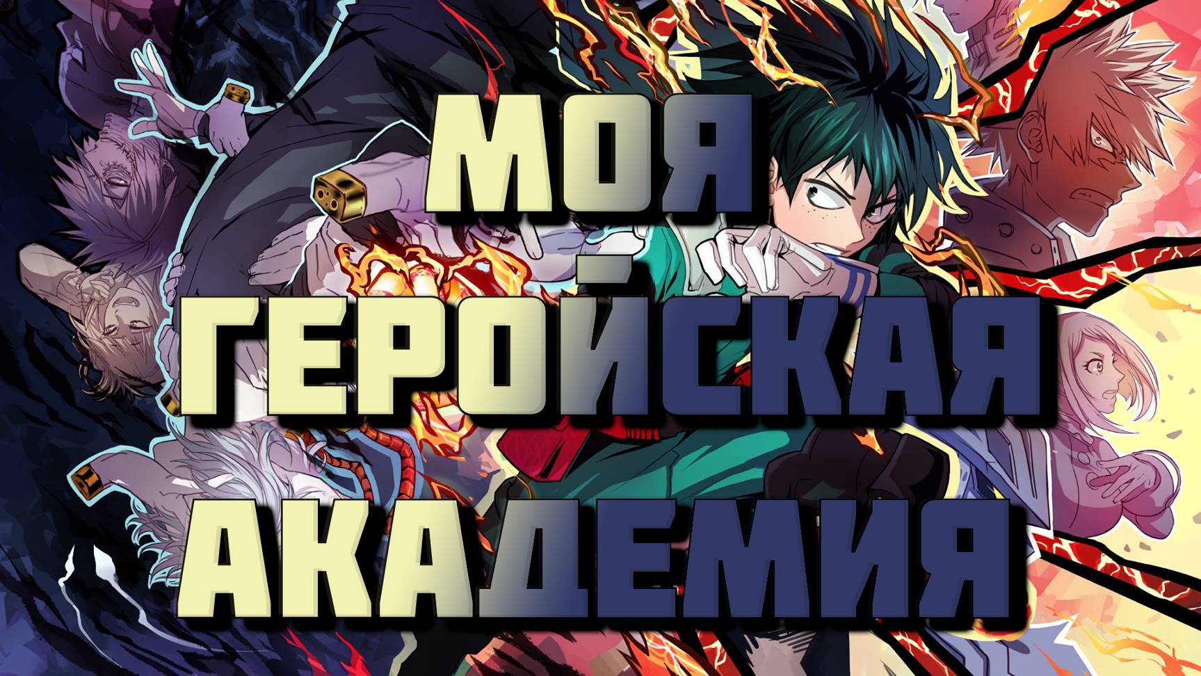 Моя Геройская Академия - сезон 7 / My Hero Academia