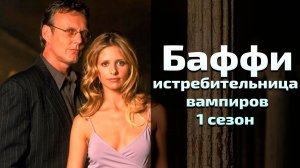 Баффи истребительница вампиров 1 сезон / Buffy the Vampire Slayer