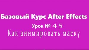 Базовый Курс Adobe After Effects от david tomparkers