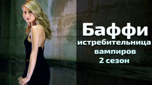 Баффи истребительница вампиров 2 сезон / Buffy the Vampire Slayer