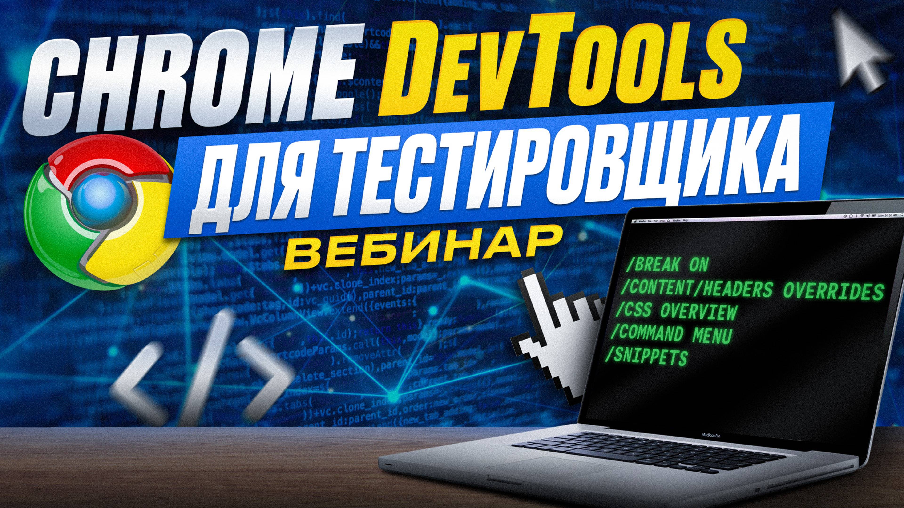 DevTools для тестировщика