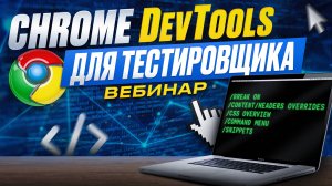 DevTools для тестировщика