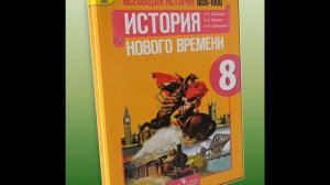 8 класс История Нового времени (старое издание)