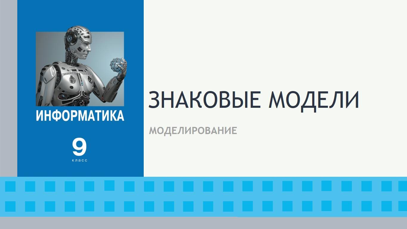 Информатика для 9-х классов на основе учебника Босовой Л.Л.