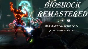 BioShock Remastered