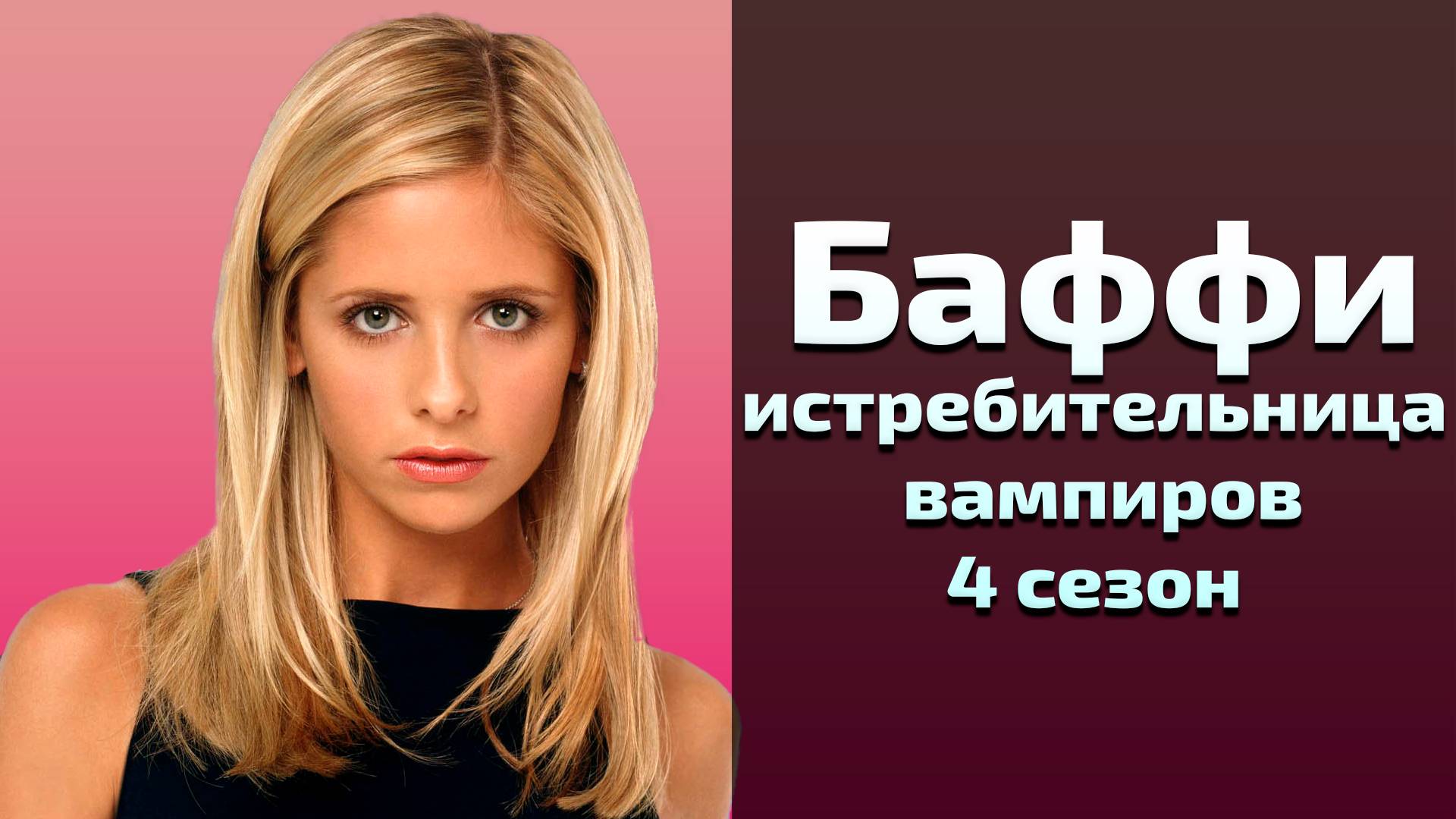 Баффи истребительница вампиров 4 сезон / Buffy the Vampire Slayer