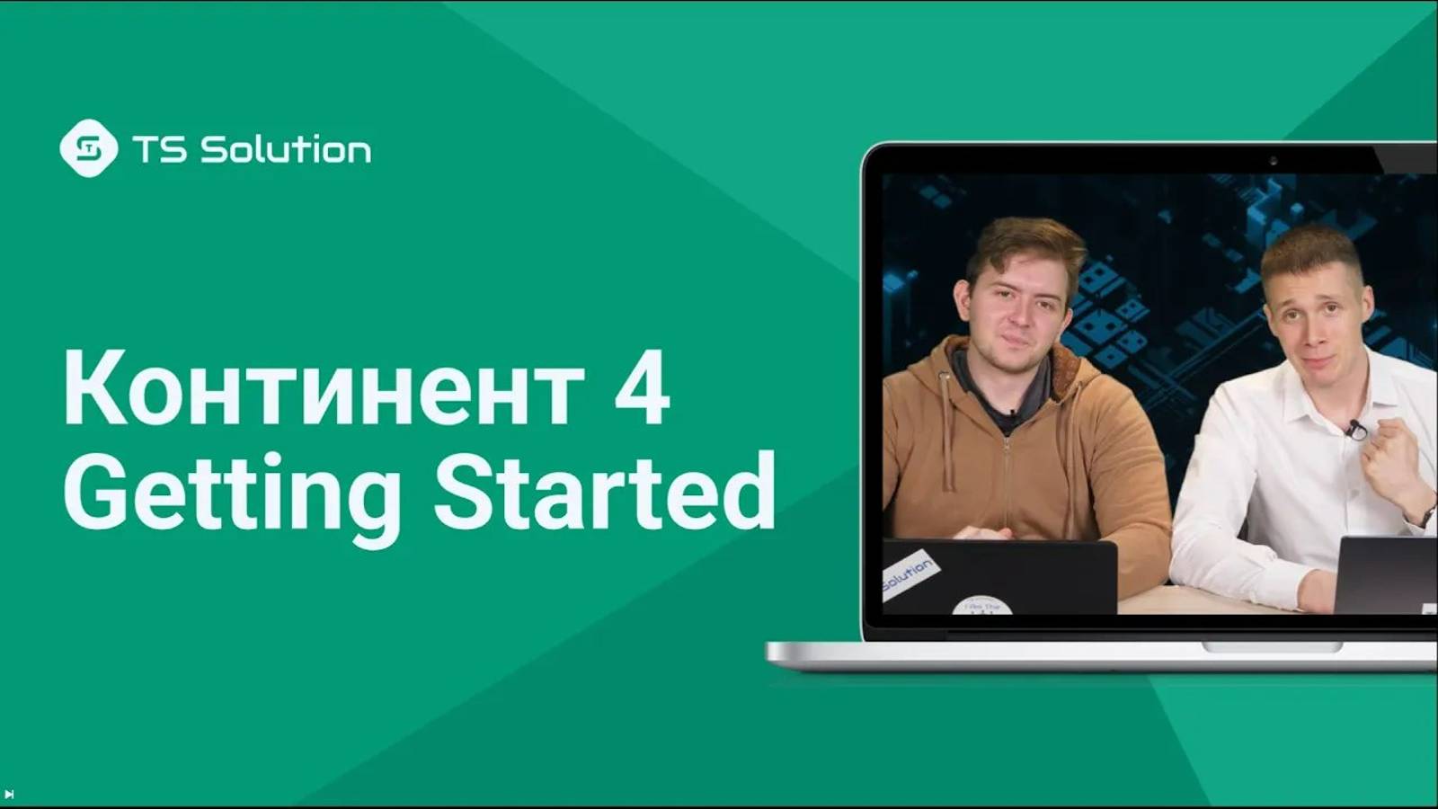 Бесплатный курс Континент 4 Getting Started 2.0