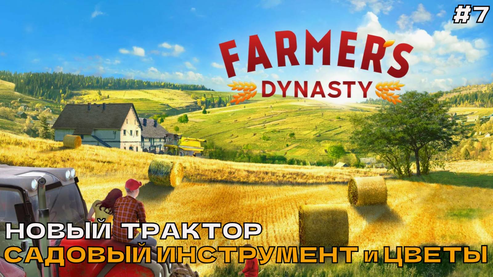 Farmers Dynasty