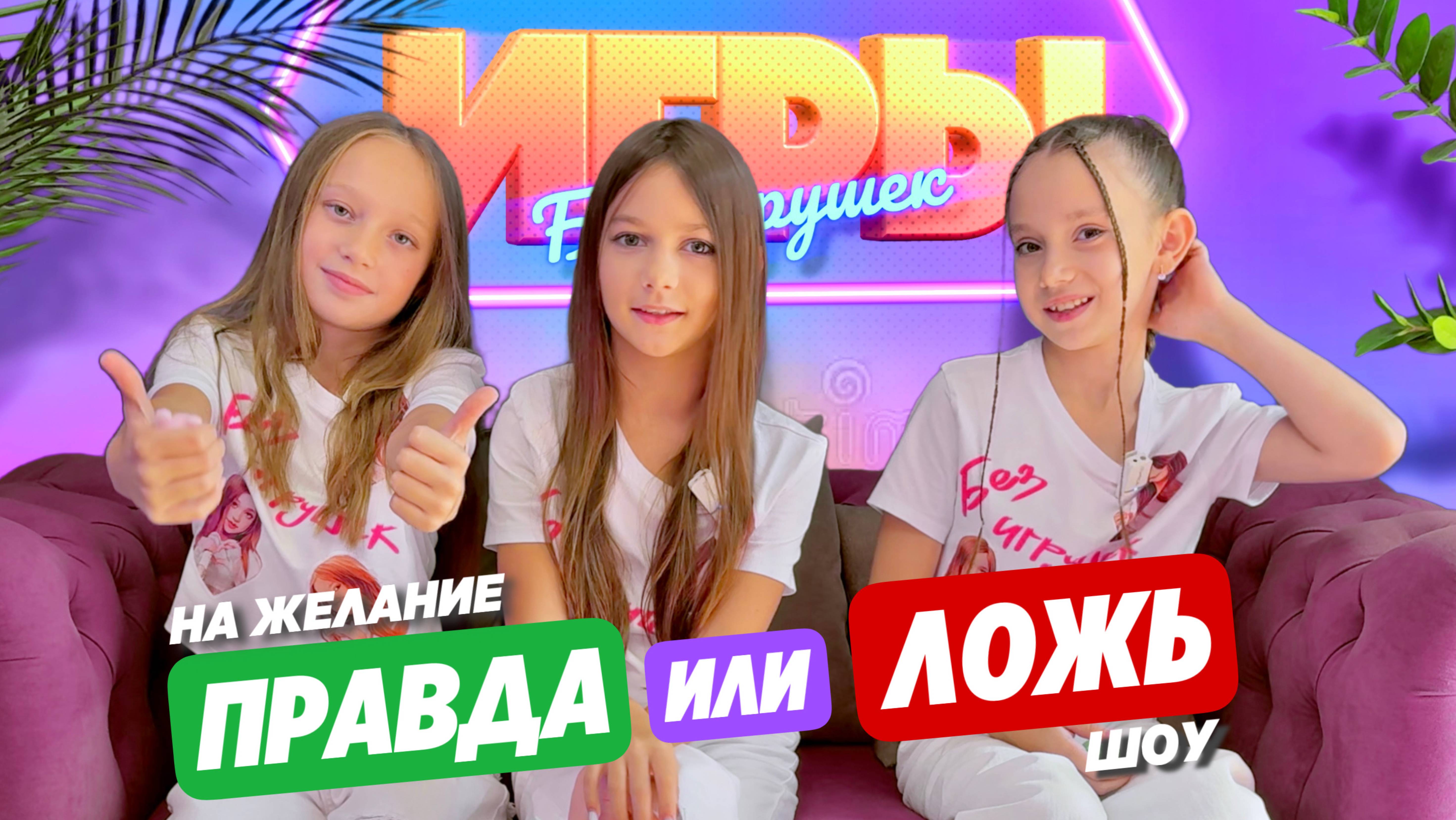 Шоу ″Игры Без игрушек″