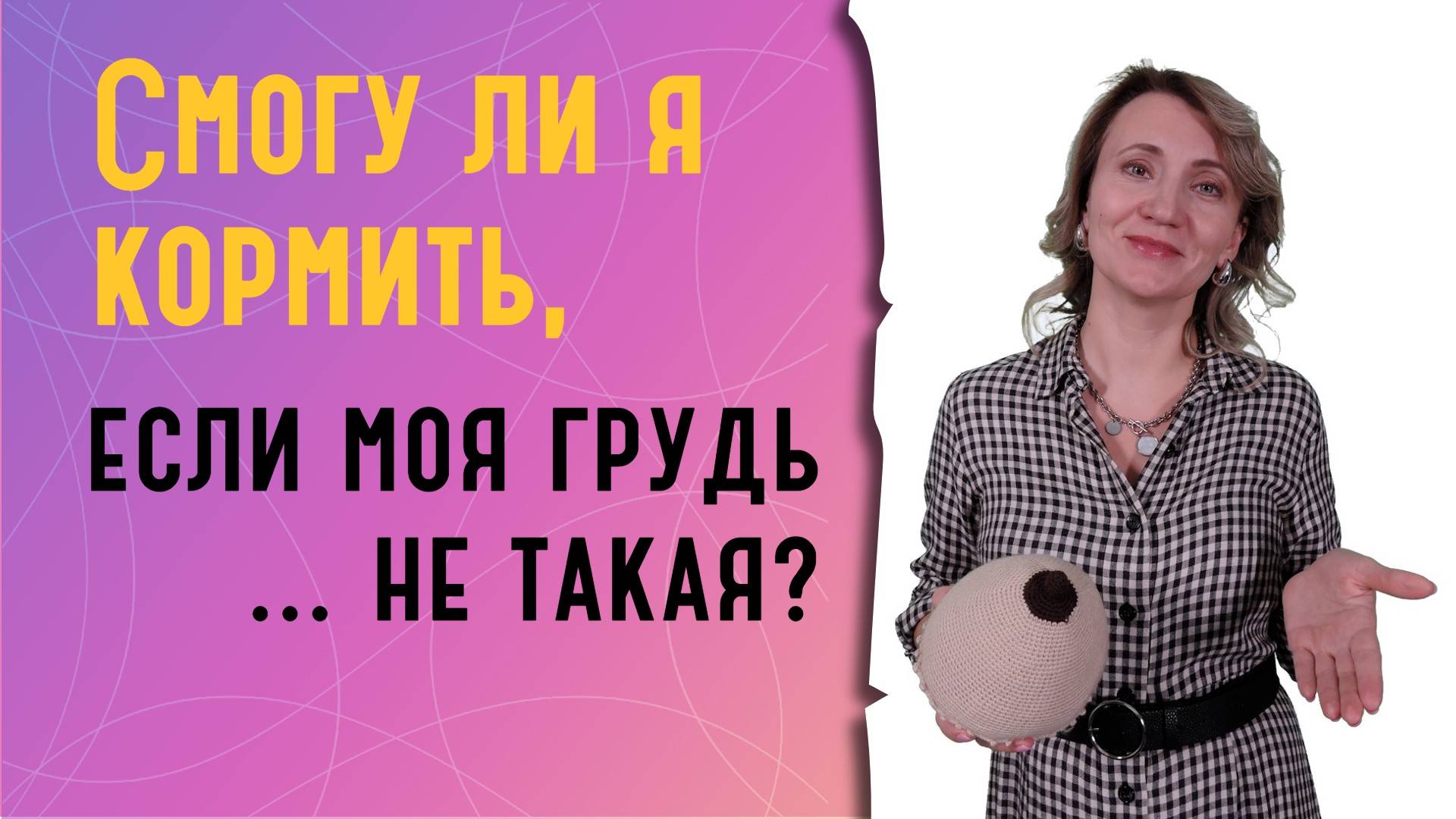 Проблемы грудного вскармливания | Уроки для мам