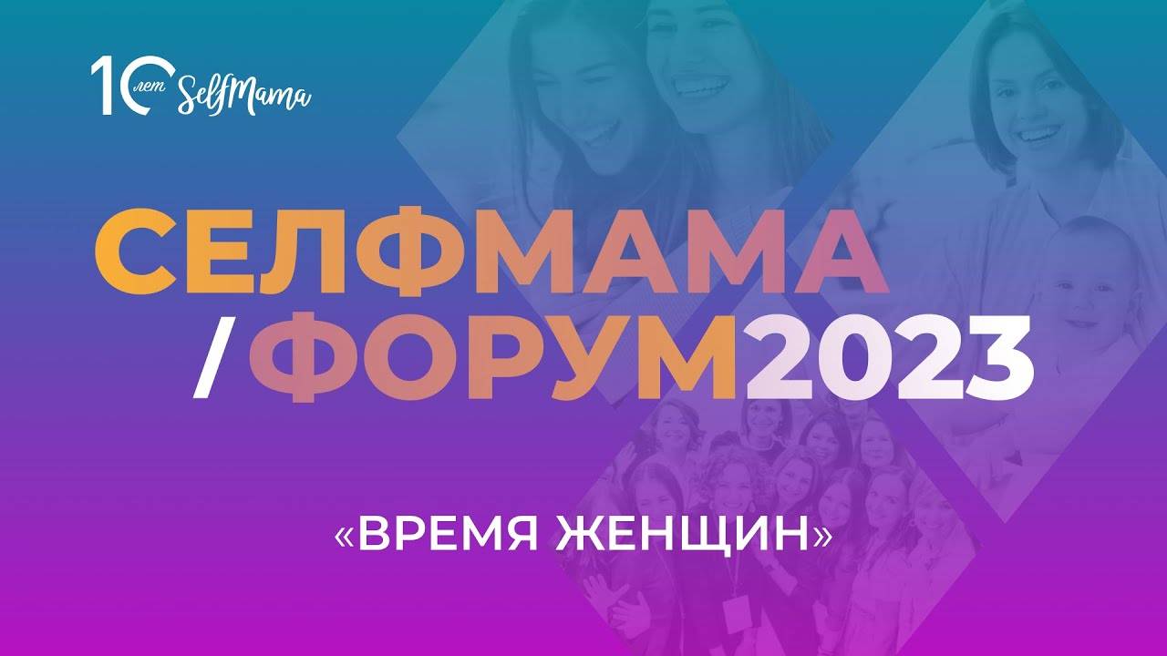 СелфМама Форум 2023