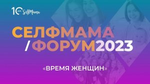 СелфМама Форум 2023