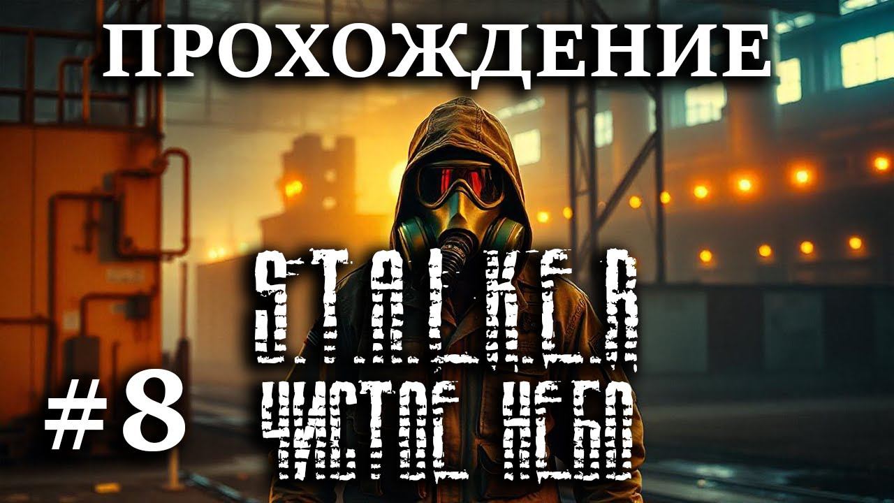 S.T.A.L.K.E.R. - Чистое Небо Прохождение