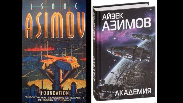 Айзек Азимов Книги серии Академия (Основание)