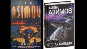 Айзек Азимов Книги серии Академия (Основание)