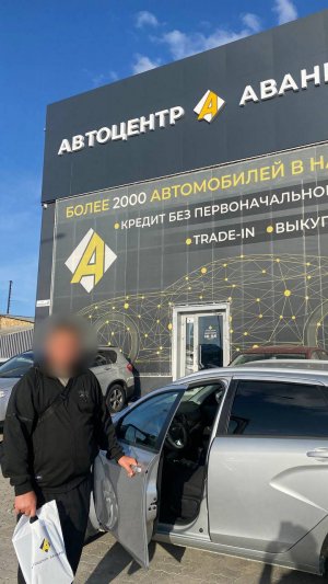 Автосалон Авангард Поздравляет с покупкой