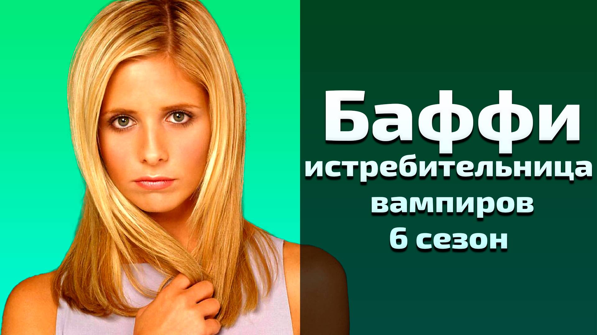 Баффи истребительница вампиров 6 сезон / Buffy the Vampire Slayer