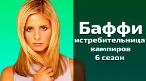 Баффи истребительница вампиров 6 сезон / Buffy the Vampire Slayer