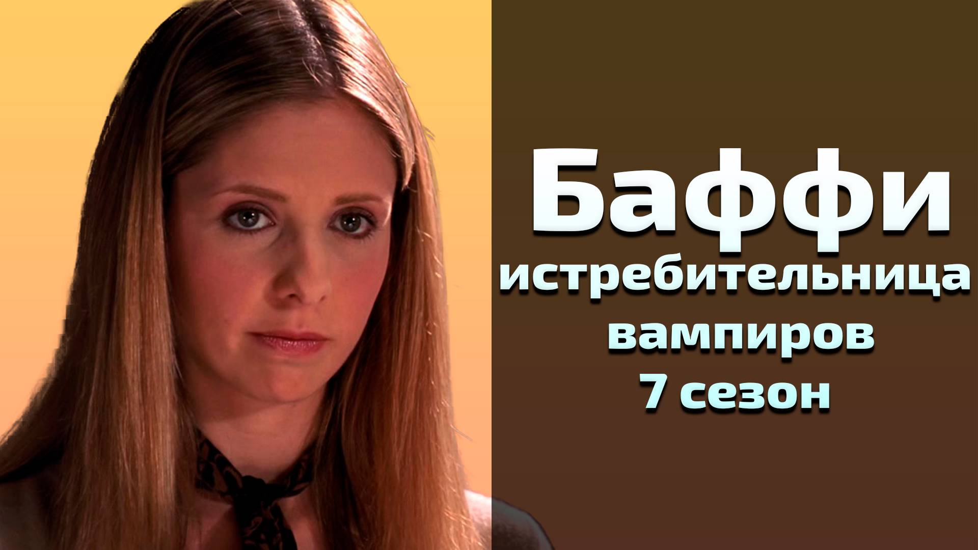 Баффи истребительница вампиров 7 сезон / Buffy the Vampire Slayer