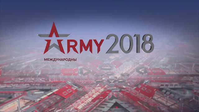 Международный военно-технический Форум «Армия-2018»