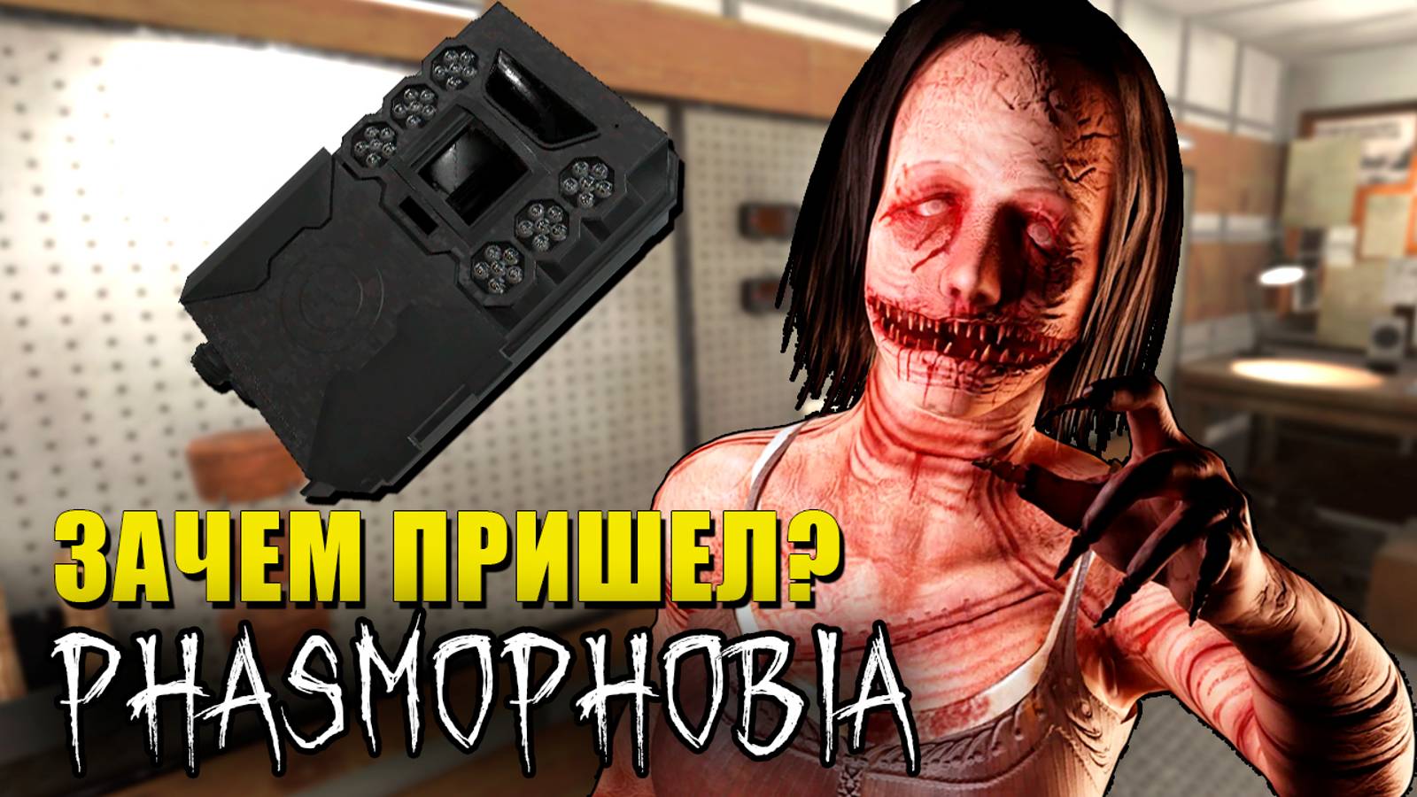 Phasmophobia | Фазмофобия