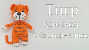 Мастер-класс Тигр