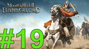 Mount &amp; Blade II: Bannerlord Прохождение