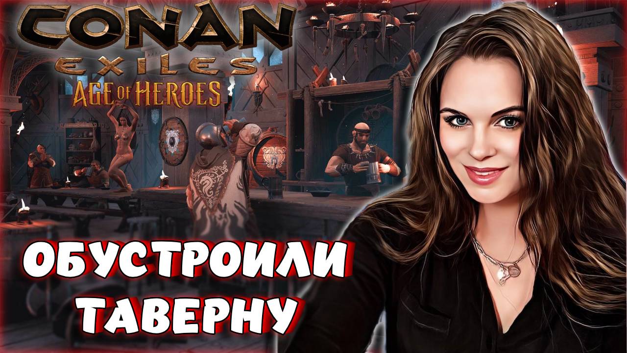 Conan Exiles стримы стройка