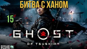 Ghost of Tsushima DIRECTORS CUT