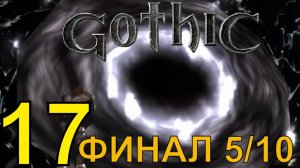 Gothic 1 Первое Прохождение