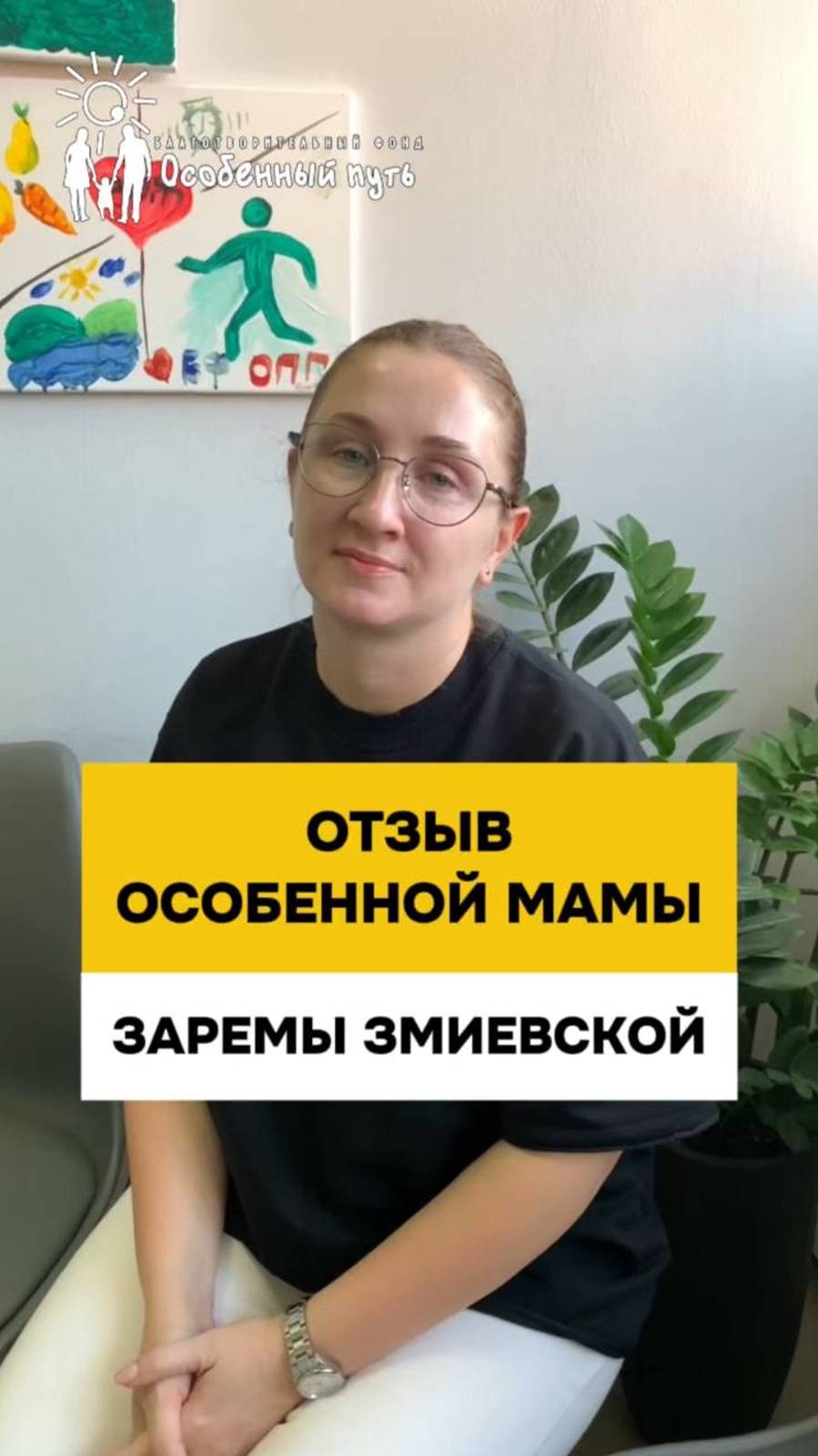 Отзывы родителей наших подопечных и партнёров о фонде ″Особенный путь″.