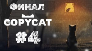 Copycat | Прохождение Без Комментариев | Не Просто Игра | Играем За Котика