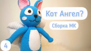 Мастер - Класс Ангельский кот Хеппи