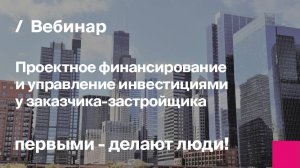 Серия вебинаров по учету в строительстве