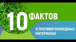 10 фактов о противогололедных материалах