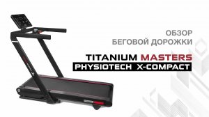 Тренажеры Titanium